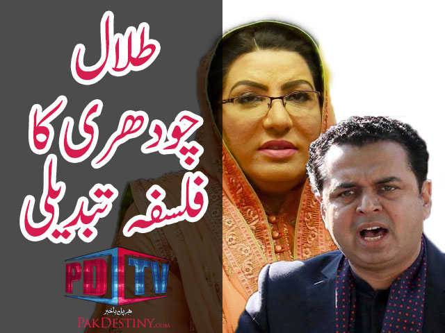 Talal's Idea of Tabdeeli (Change) : If Firdous Ashiq Awan's face is washed Firdous Khan will ...